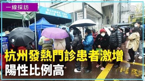 【新聞精選】杭州發熱門診患者激增 陽性比例高 影片 新唐人之友 乾淨世界