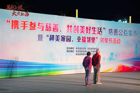 【公益集市】携手参与慈善，一同共创美好生活 中国新昌阳光福利中心
