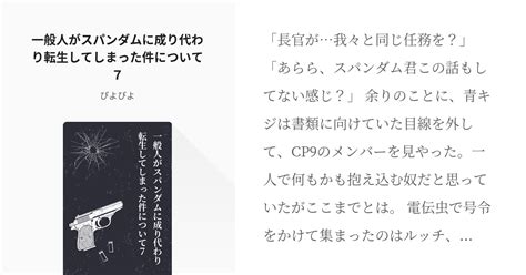 7 一般人がスパンダムに成り代わり転生してしまった件について7 スパンダム 成り代わり ぴよぴ Pixiv