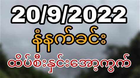 20 9 2022မနက်ထိပ်စီး Youtube