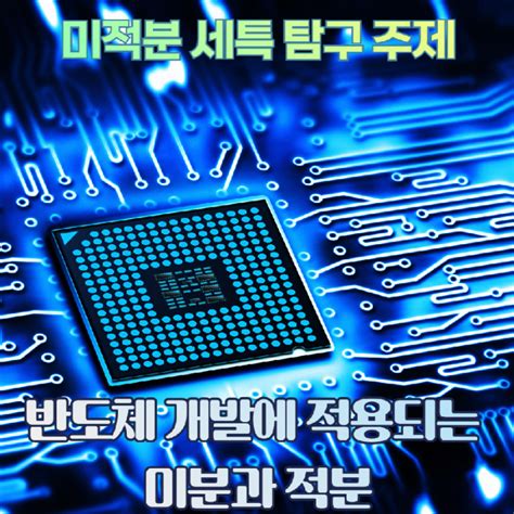 과학 공학 미적분 세특 탐구 주제 반도체 개발에 적용되는 미분과 적분 네이버 블로그