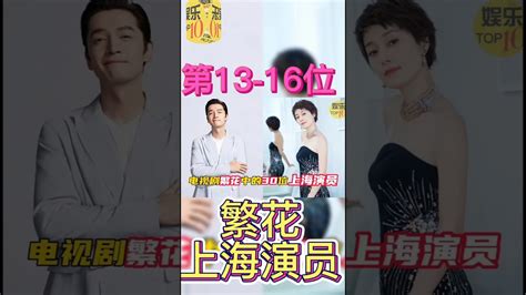 繁花 演员 第1 6位 电视剧繁花中的30位上海演员，随便一个不起眼的角色都大有来头！（关注我 查看视频整版 ）繁花 胡哥 唐嫣 马伊