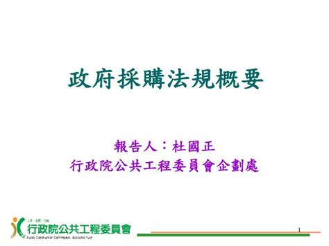 Ppt 政府採購法規概要 Powerpoint Presentation Free Download Id5724014