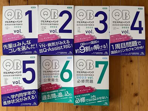 【未使用に近い】【1円スタート！】メディックメディア 医師国家試験 クエスチョン・バンク Vol1~5 2022 Vol6~7 2023