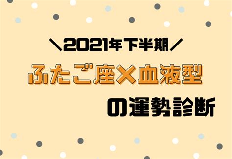 【星座×血液型別占い】2021年下半期！運勢・ふたご座 Moredoor