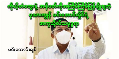 Dvb ကိုယ့်တံတွေးနဲ့ အန်ဖတ်ကို အကြိမ်ကြိမ်ပြန်မျိုချတဲ့ မုသားကျွန် မင်းအောင်လှိုင်ရဲ့ အကုသိုလ