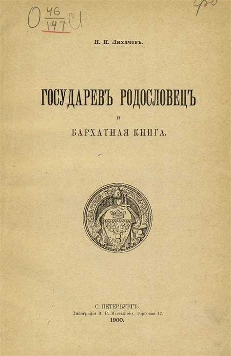 Государев родословец и Бархатная книга | Президентская библиотека имени ...