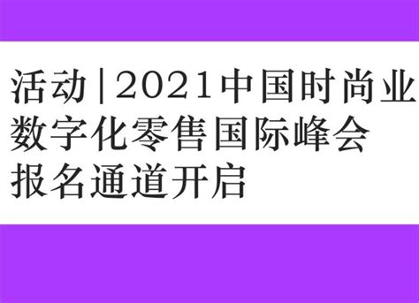 倒计时5天 2021中国时尚业数字化零售国际峰会报名通道即将关闭 知乎
