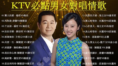 2023 台語新歌排行榜 男女對唱情歌選 台語超夯男女情歌對唱 迷魂香 送你送到這 再相逢 真心的愛 行棋