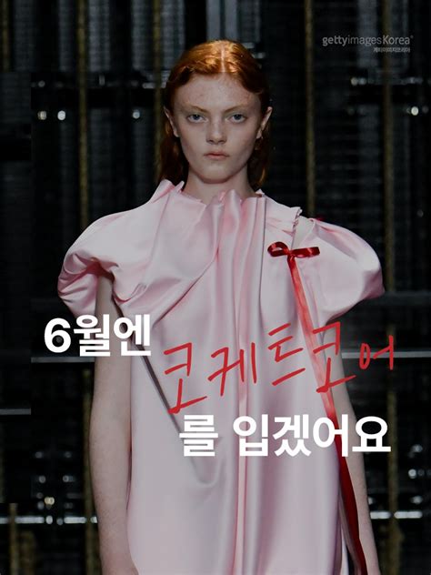 6월엔 코케트 코어 를 입겠어요