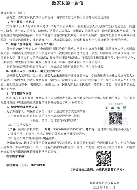 杭州计算机学校 2022年暑假致家长的一封信