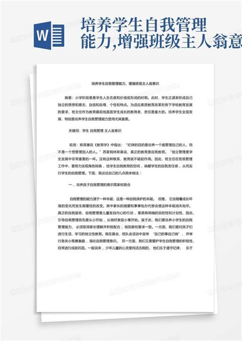 培养学生自我管理能力增强班级主人翁意识word模板下载编号qykwdamo熊猫办公