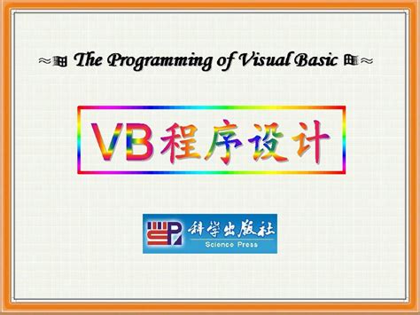 第04章 VB程序控制结构 word文档在线阅读与下载 无忧文档