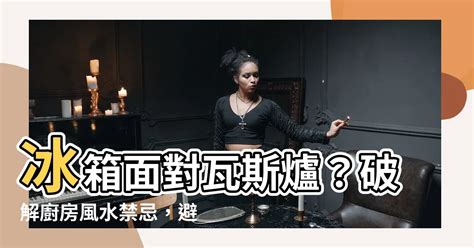 【冰箱面對瓦斯爐】冰箱面對瓦斯爐？破解廚房風水禁忌，避免破財傷身！ 每日新聞 Daily News Feeding