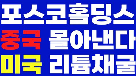 포스코홀딩스 주가 전망 중국 몰아낸다 미국과 합작 리튬 채굴 본격화 포스코홀딩스주가전망포스코홀딩스 2차전지 중국포스코퓨처엠 포스코인터내셔널 Youtube