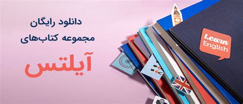 دانلود کتاب‌های آموزشی زبان‌های خارجی آموزشگاه زبان صادقی حریری