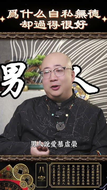 為什麽自私無德的人，卻過得很好？分享易學國學傳統文化國學文化德行八字命理因果 Youtube
