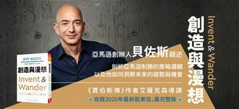 讀書吧｜創造與漫想：亞馬遜創辦人貝佐斯親述，從成長到網路巨擘的選擇、經營與夢想