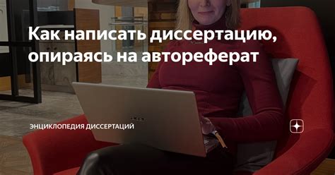 Как написать диссертацию, опираясь на автореферат | Энциклопедия ...
