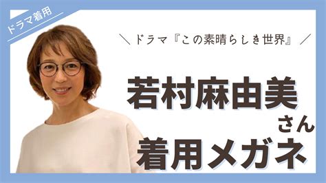 ドラマ『この素晴らしき世界』衣装 若村麻由美さん 着用メガネブランドは【フォーナインズ】 Eyewear通信