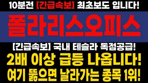주식 폴라리스오피스 긴급속보 국내 테슬라 독점공급 2배 이상 급등 나옵니다 여기 뚫으면 날라가는 종목 1위 Youtube