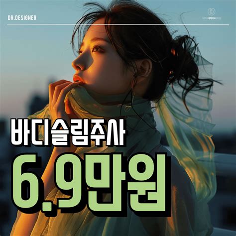 바디라인개선 지방분해주사 바디슬림주사 할인 가격 후기 전후 효과 정보 By 닥터디자이너의원영등포점 여신티켓 국내 1등 피부과 성형외과 플랫폼