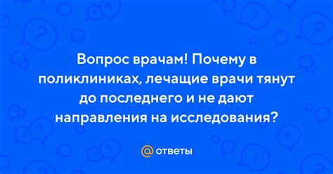 Ответы Mail Вопрос врачам Почему в поликлиниках лечащие врачи тянут