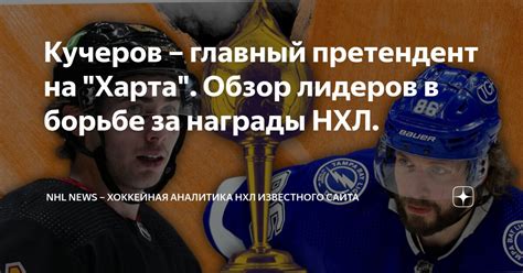 Кучеров – главный претендент на "Харта". Обзор лидеров в борьбе за ...
