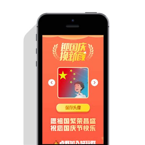 喜迎国庆特别分享在线生成国庆红旗头像免费html源码 元素网站模板