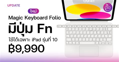 Apple เปิดขาย Magic Keyboard Folio รุ่นใหม่ มีปุ่ม Fn ใช้ได้เฉพาะ Ipad รุ่นที่ 10 Techfeedthai