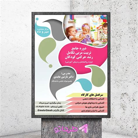 دانلود فایل فتوشاپ لایه باز طرح پوستر روانشناسی مربی کودک نمونه 1