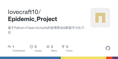 GitHub lovecraft Epidemic Project 基于Python Flask Echarts的疫情爬虫 数据可视化项目
