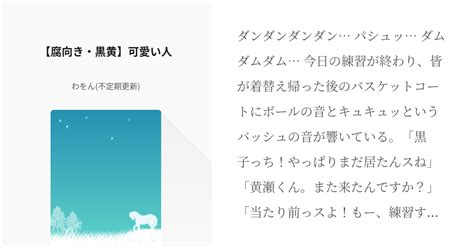1 【腐向き・黒黄】可愛い人 Sっ気黒子っちとmっ気黄瀬くん わをん不定期更新の小説シリー Pixiv