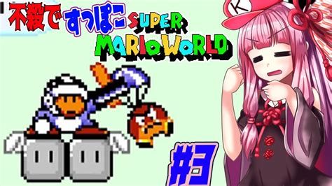 【マリオワールド】ヨッシー連れてクッパ軍団に迷惑かけない琴葉茜 Part3 【voiceroid実況】 Youtube