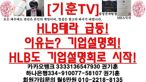 주식투자 Hlbhlb테라 급등이유는 기업설명회hlb도 기업설명회로 시작 Youtube