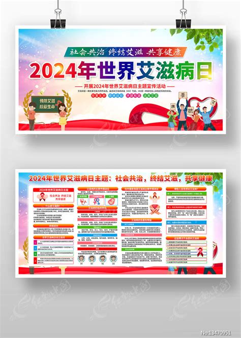 2024年世界艾滋病日宣传栏展板图片下载 红动中国