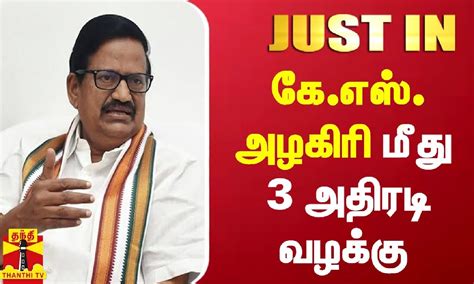 Justin கேஎஸ்அழகிரி மீது 3 அதிரடி வழக்கு அதிர்ச்சியில் காங்