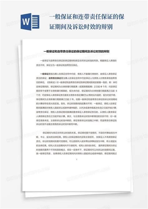 一般保证和连带责任保证的保证期间及诉讼时效的辩别word模板下载编号qzprpmad熊猫办公