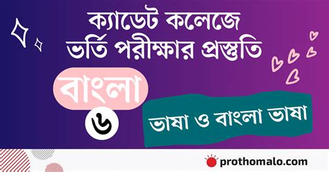 ক্যাডেট কলেজে ভর্তি বাংলা ৬ প্রথম আলো