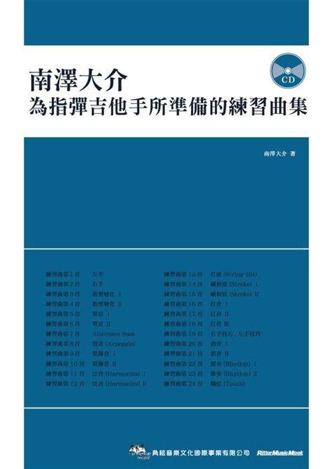 《度度鳥》南澤大介－為指彈吉他手所準備的練習曲集（附cd ）│典絃音樂│南澤大介│全新│定價：480元 露天市集 全台最大的網路購物市集