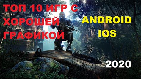 ТОП 10 ИГРЫ С ХОРОШЕЙ ГРАФИКОЙ НА Android And Ios 2020 Youtube