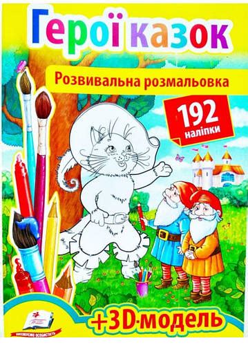 Развивающая раскраска Герои сказок. 192 наклейки и 3D-модель (ID ...