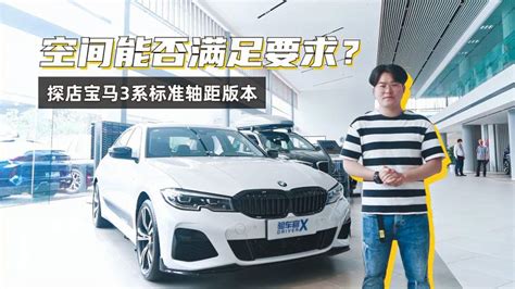 空间能否满足要求探店宝马3系标准轴距版本 汽车 车评 好看视频