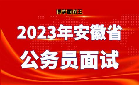 博学教育提醒：2023安徽公务员笔试成绩公布之前，这6件事必须准备好！ 知乎