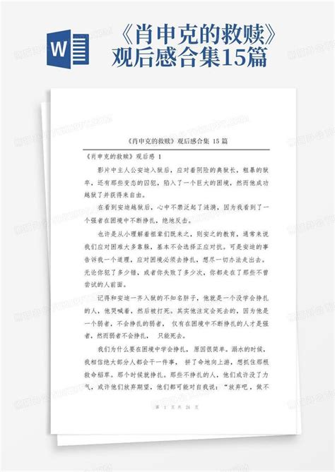 肖申克的救赎观后感合集15篇Word模板下载 编号lwrznzxm 熊猫办公