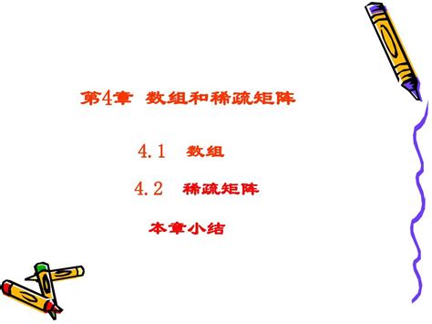 数据结构教程—第4章 数组和稀疏矩阵 word文档在线阅读与下载 无忧文档