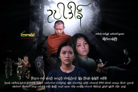 တောင်အာဖရိကနိုင်ငံ၌ ကျင်းပမည့် အာဆီယံ ပရီတိုးရီးယားရုပ်ရှင်ပွဲတော်တွင် မြန်မာနိုင်ငံမှရုပ်ရှင