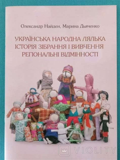 Українська народна лялька на сайте для коллекционеров Violity Купить в Украине Киеве