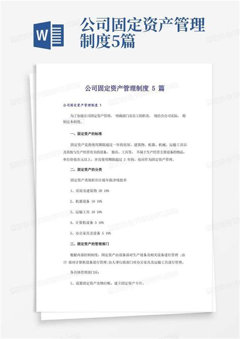 公司固定资产管理制度5篇word模板下载编号qnvemewz熊猫办公