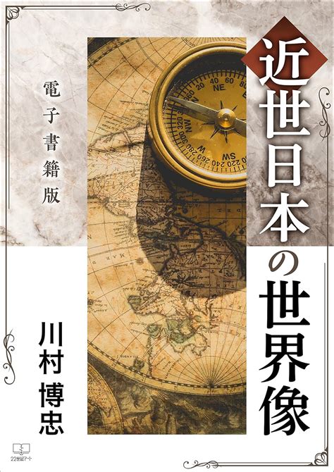 Jp 近世日本の世界像【電子書籍版】（22世紀アート） Ebook 川村 博忠 本